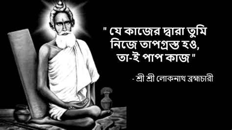 যুগাবতার বাবা লোকনাথ ব্রহ্মচারী। ভক্তদের জন্য রইল তাঁর ধ্যান ও স্তব।