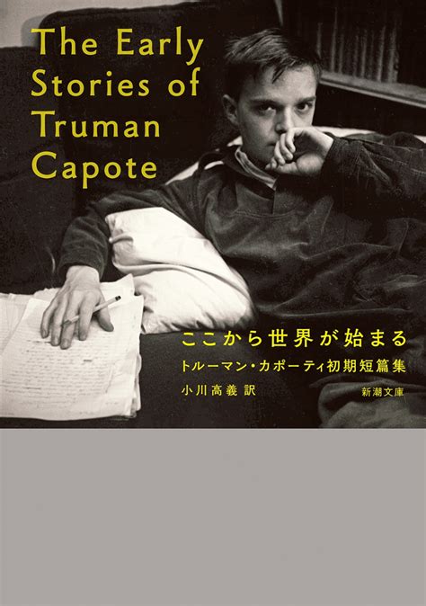楽天ブックス ここから世界が始まる トルーマン・カポーティ初期短篇集 トルーマン・カポーティ 9784102095096 本