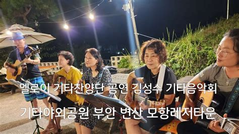 엘로이 기타찬양 김성수 기타찬양단 기타음악회 기타야외공연 야외공원 모항레저타운 Youtube