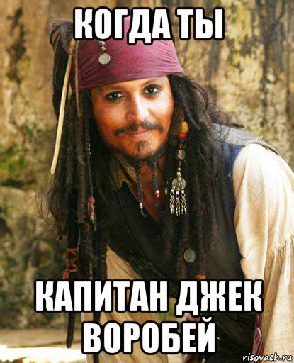 когда ты капитан джек воробей Мем Джонни Депп Рисовач Ру