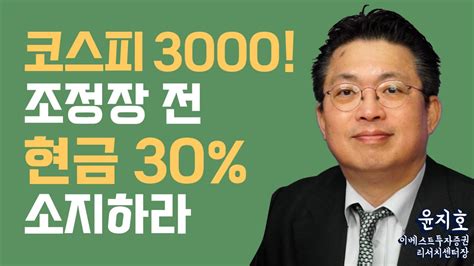 터지기 직전이 가장 가파르다 버블장에 대비해야하는 이유윤지호 이베스트투자증권 리서치센터장자이앤트tv Youtube