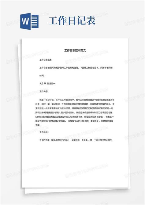 工作日志范本范文Word模板下载 编号qwmmojjo 熊猫办公