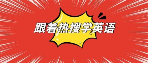 「跟着热搜学英语」工资、养老金、医保迎来新调整 知乎