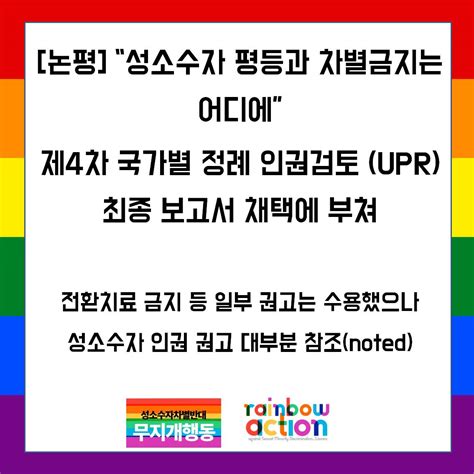 성소수자차별반대 무지개행동 논평 “성소수자 평등과 차별금지는 어디에” 제4차 국가별 정례