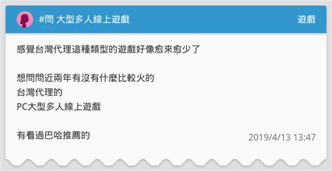 問 大型多人線上遊戲 遊戲板 Dcard