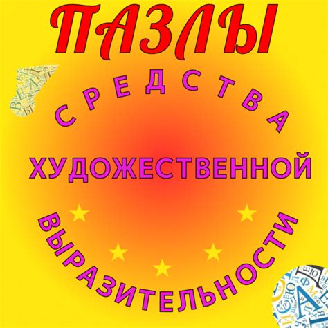 Карточки Средства художественной выразительности 1 4 класс