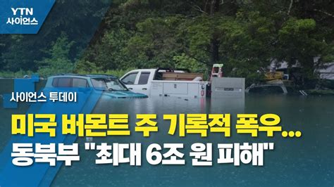 미국 버몬트 주 기록적 폭우동북부 최대 6조 원 피해 Ytn 사이언스 Youtube