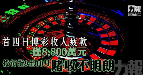 首四日博彩收入疲軟 僅8800萬元 投行指9至10月賭收不明朗 澳門力報官網