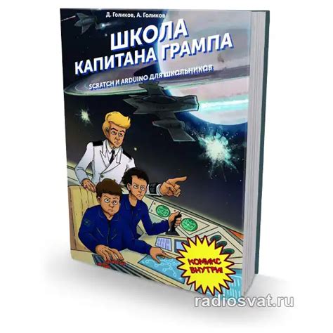 Голиков Д Голиков А Школа капитана Грампа Scratch и Arduino для