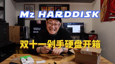 双十一剁手硬盘开箱 Youtube