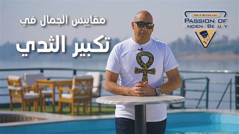 مقاييس الجمال في تكبير الثدي ما هي ؟ Youtube