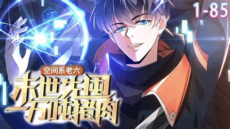 《空间系老六，末世先囤10万吨猪肉》1 85集 末世里，陈洛成功苟死了所有幸存者，结果穿越到末世前的一个月，不说别的，先囤十亿物资再说