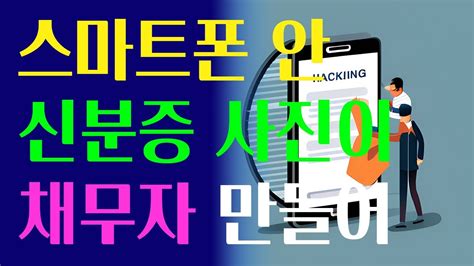 스마트 폰에 신분증 신용카드 사진 있으면 피싱과 해킹이 생길 수 있어요 Youtube