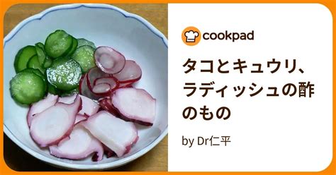 タコとキュウリ、ラディッシュの酢のもの By Dr仁平 【クックパッド】 簡単おいしいみんなのレシピが396万品