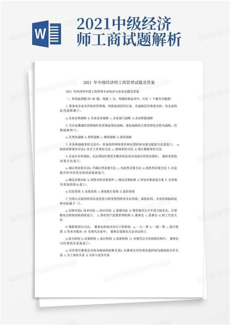 2021年中级经济师工商管理试题及答案word模板下载编号qxokevvx熊猫办公