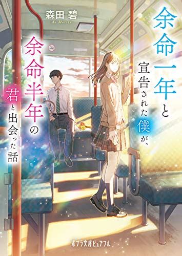Jp 余命一年と宣告された僕が、余命半年の君と出会った話 ポプラ文庫ピュアフル 電子書籍 森田碧 飴村