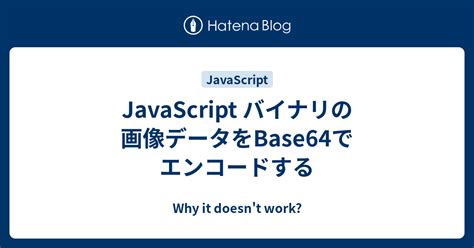 JavaScript バイナリの画像データをBase64でエンコードする Why it doesn t work