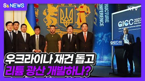 우크라이나 재건 돕고 리튬 광산 개발하나 Youtube