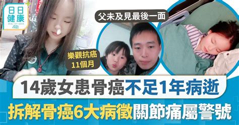 14歲女患骨癌不足1年病逝 骨癌惡化迅速病徵不明顯 拆解6大病徵 關節痛屬警號 腫瘤及癌症 東方新地