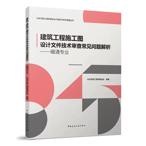 正版建筑工程施工图设计文件技术审查常见问题解析暖通专业中国建筑工业出版社北京市施工图审查协会工程设计技术质量丛书虎窝淘