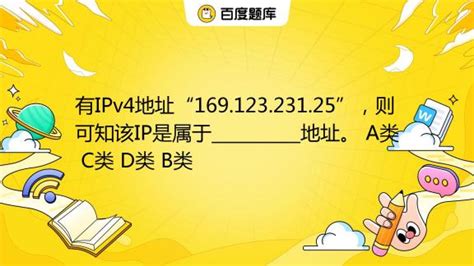 有ipv4地址“16912323125”，则可知该ip是属于地址。 A类 C类 D类 B类百度教育