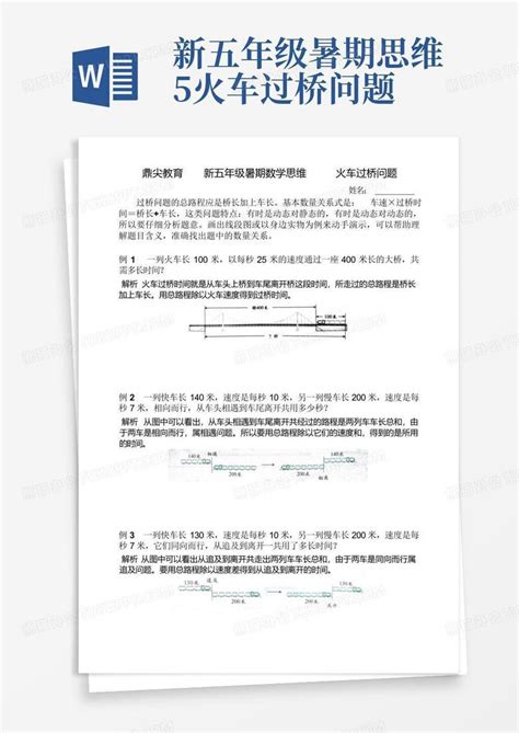 新五年级暑期思维5火车过桥问题Word模板下载 编号ljedvrke 熊猫办公