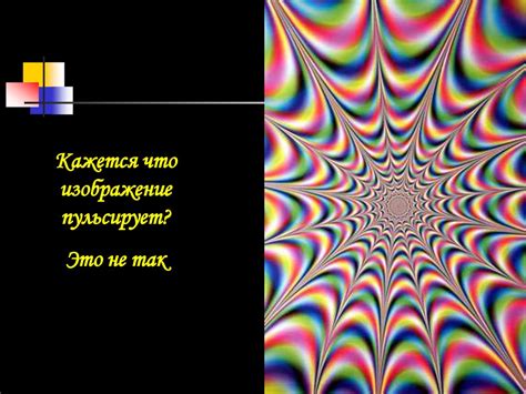 Оптические иллюзии презентация онлайн