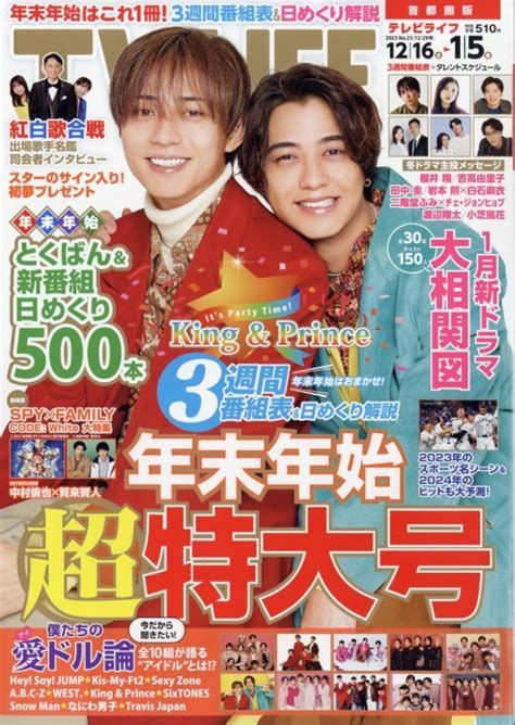 Tv Lifeテレビライフ首都圏版 2023年 12月 29日号【表紙：king And Prince】 Tv Life編集部 Hmv