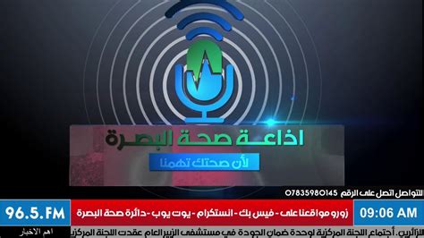 اذاعة الصحة العراقية من البصرة Youtube