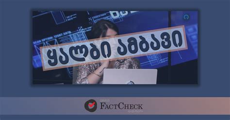 დეზინფორმაცია სახალხო დამცველი მხოლოდ ნაციონალური მოძრაობისა და დასავლეთის მხარდამჭერებს იცავს