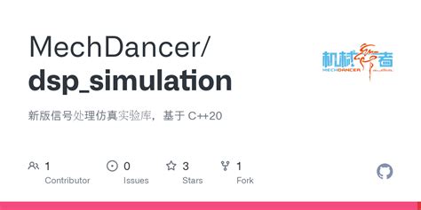 Github Mechdancerdspsimulation 新版信号处理仿真实验库，基于 C20