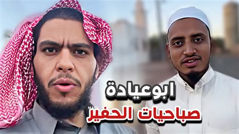 ابوعيادة و صباحيات العيد 😂 ️ سنابات ابوحصه وابوعجيب Youtube