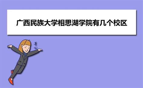 广西民族大学相思湖学院新生在哪个校区总共有几个校区 思而思学网