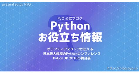 Pycon Jpスタッフが、日本最大級のpythonカンファレンス「pycon Jp 2018」の舞台裏をお伝えします Python学習チャンネル By Pyq