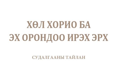 ХӨЛ ХОРИО БА ЭХ ОРОНДОО ИРЭХ ЭРХ Нээлттэй нийгэм форум