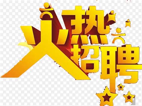 火热招聘PNG图片素材下载 图片编号9044602 PNG素材网