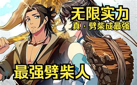 砍柴广告出处的爽文漫画，劈柴无意间成为万界最强，仙界之女跪求我收她为女徒弟《劈柴十年，女仙跪地求我收她为徒》一口气看到漫画最新 茶茶追漫打击