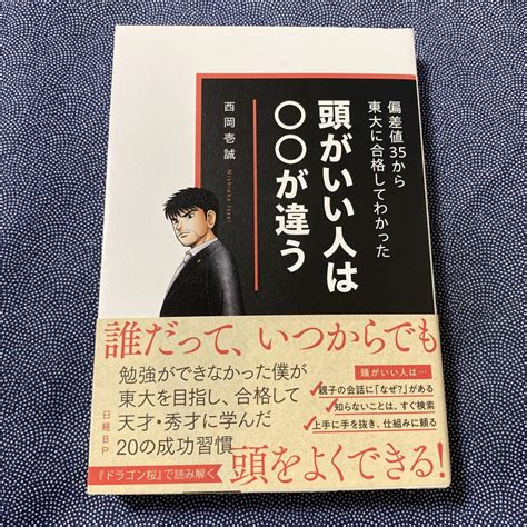 偏差値35から東大に合格してわかった 頭がいい人は が違う メルカリ