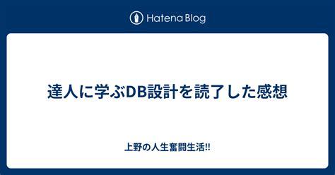 達人に学ぶdb設計を読了した感想 上野の人生奮闘生活‼︎