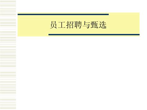 员工招聘与甄选word文档在线阅读与下载无忧文档
