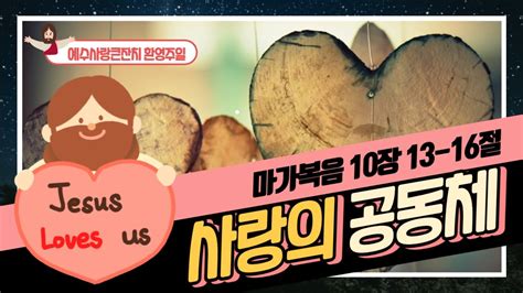 소년1부 🎚 5월 7일 예배 I 사랑의 공동체 마가복음 1013 16 I 주안장로교회 교회학교 소년1부 Youtube