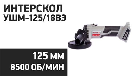 УШМ Интерскол УШМ-125/18ВЭ - YouTube