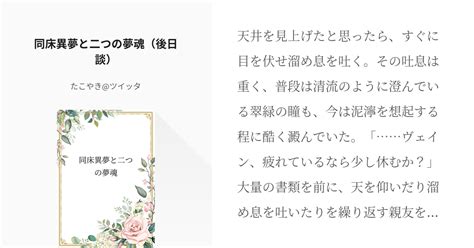 3 同床異夢と二つの夢魂（後日談） 同床異夢と二つの夢魂 たこやきタイッツーの小説シリーズ Pixiv