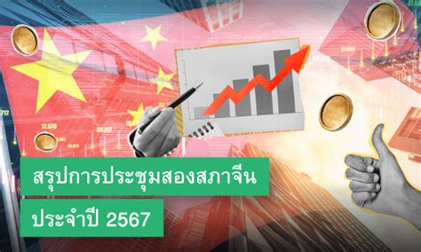 สรปการประชมสองสภาจน ประจำป 2567 หลกทรพยจดการกองทนกสกรไทย
