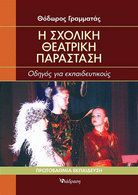 Η ΣΧΟΛΙΚΗ ΘΕΑΤΡΙΚΗ ΠΑΡΑΣΤΑΣΗ Εκδόσεις Διάδραση