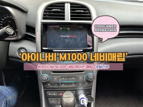 말리부 아이나비 M1000 인천 네비게이션 매립 네이버 블로그