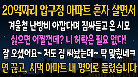 실화 사연 압구적 20억 아파트에 혼자 사는 시모가 겨울 난방비 아깝다며 신혼집에 집 싸서 들고오는데 나도 똑같이 짐싸서 그날로 연끊었습니다ㅋ Youtube
