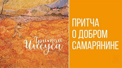 📚 Притча о добром самарянине | Христианская книга - YouTube
