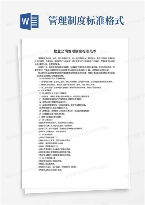 物业公司管理制度标准范本精选10篇Word模板下载 熊猫办公