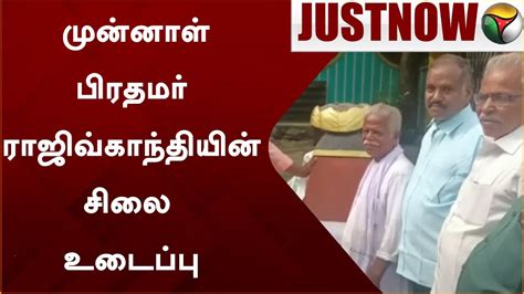 Justnow முன்னாள் பிரதமர் ராஜிவ்காந்தியின் சிலை உடைப்பு Kanyakumari